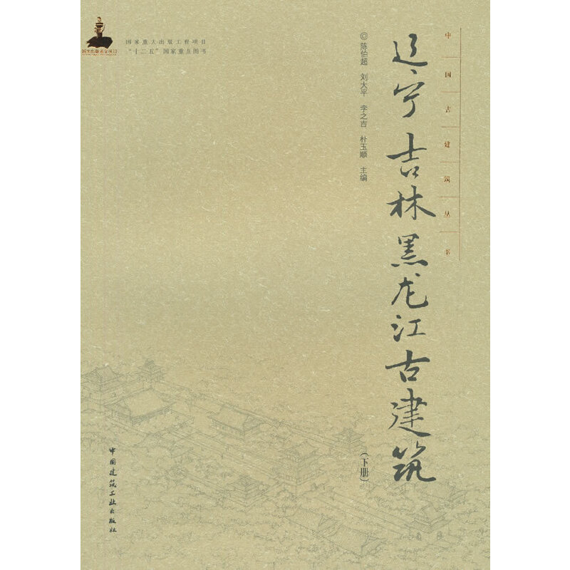 辽宁吉林黑龙江古建筑(下)(精)/中国古建筑丛书