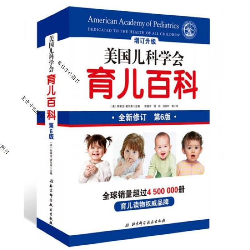 美国儿科学会育儿百科(第6版2018增订升级)