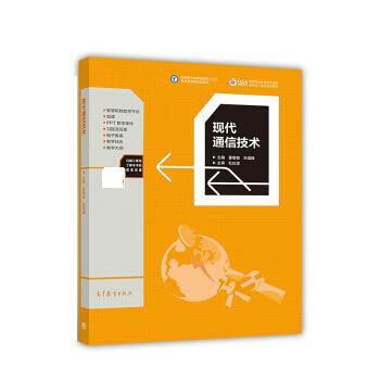 现代通信技术【，放心购买】