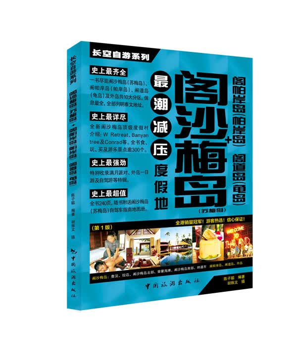 阁沙梅岛(苏梅岛)+阁帕岸岛(阁帕岸)+阁道岛(龟岛)-(第1版) 旅游/地图 书籍
