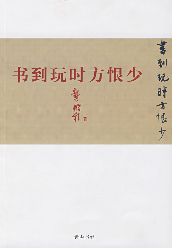 【书】书到玩时方恨少