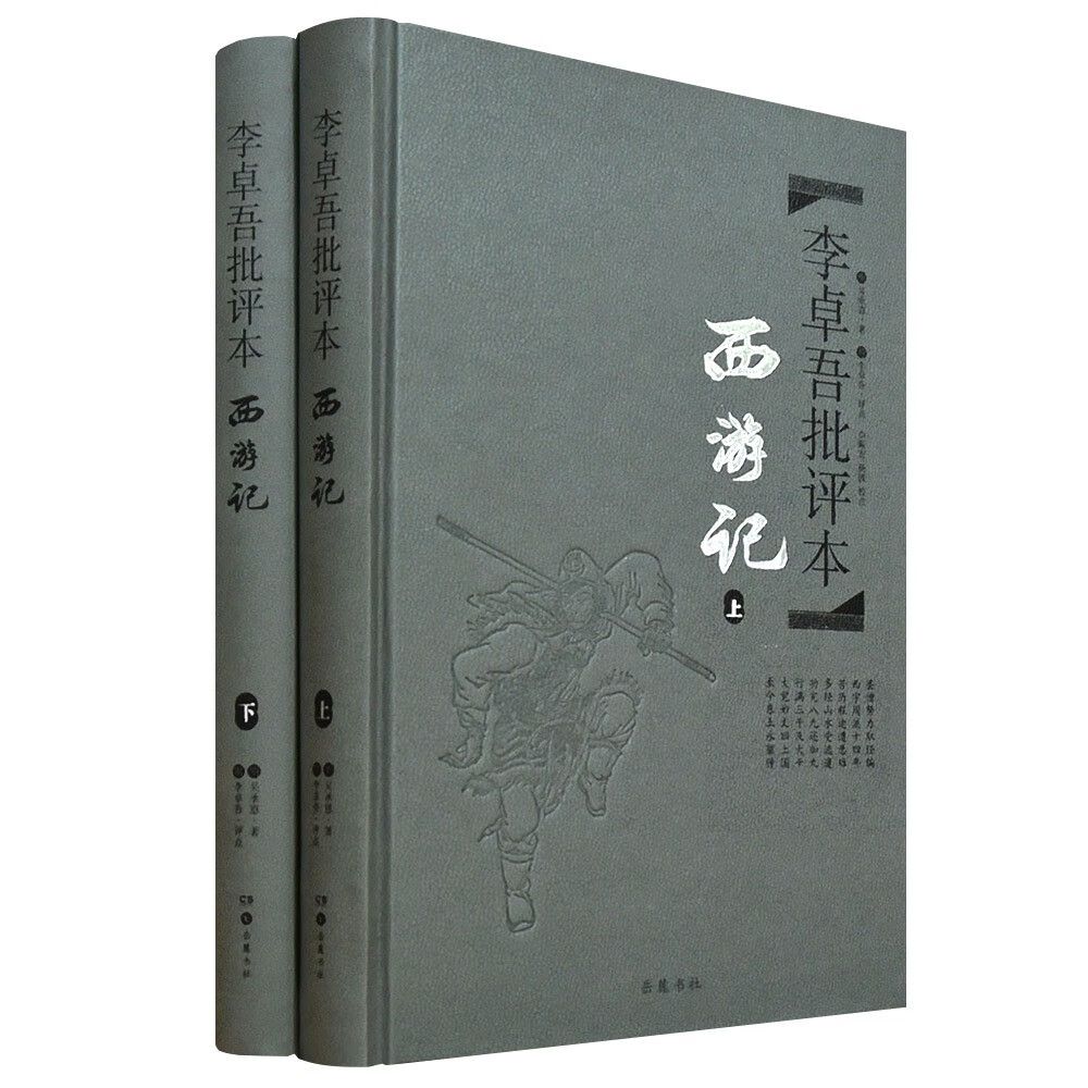 李卓吾批评本西游记（套装上下册 精品珍藏版）