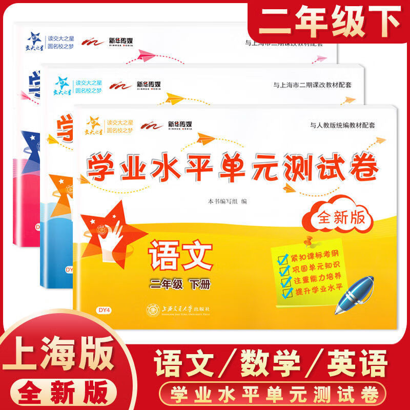 交大之星 学业水平单元测试卷 一二三四五六七八年级上册下册/语文数学牛津英语物理 上海小学初中同步练习册 二年级下语数英三本 小学通用