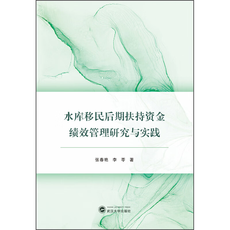 水库移民后期扶持资金绩效管理研究与实践