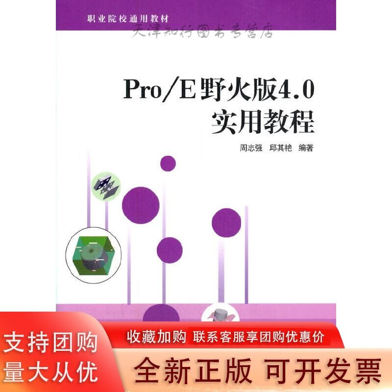 ProE野火版4.0实用教程