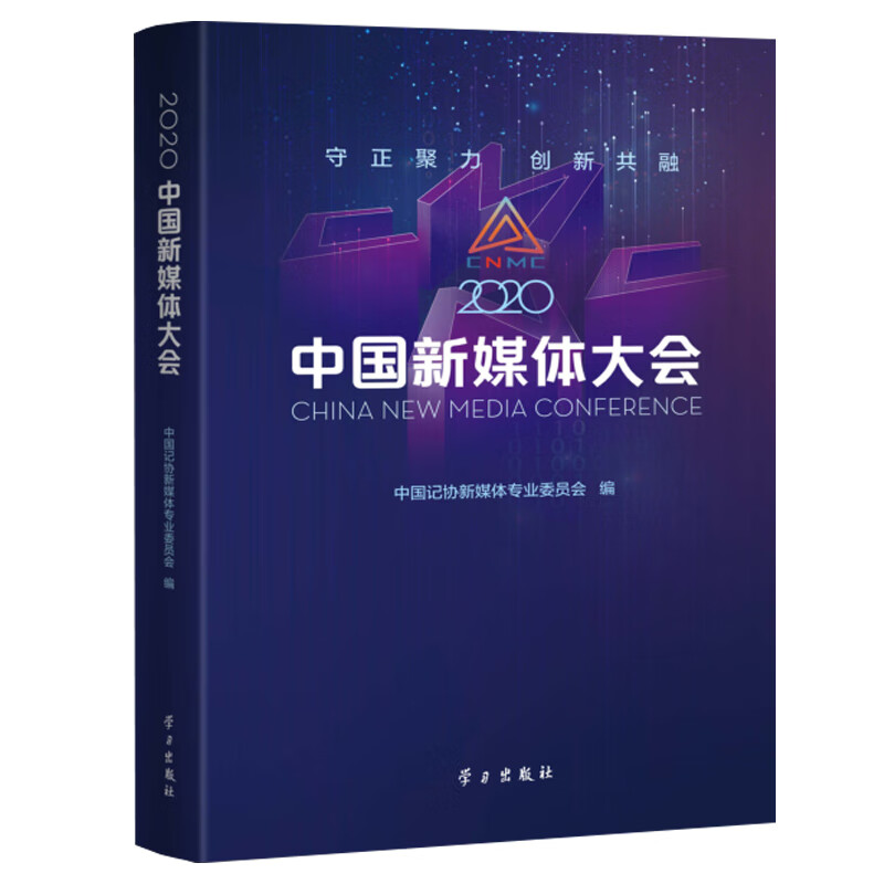 《2020中国新媒体大会》