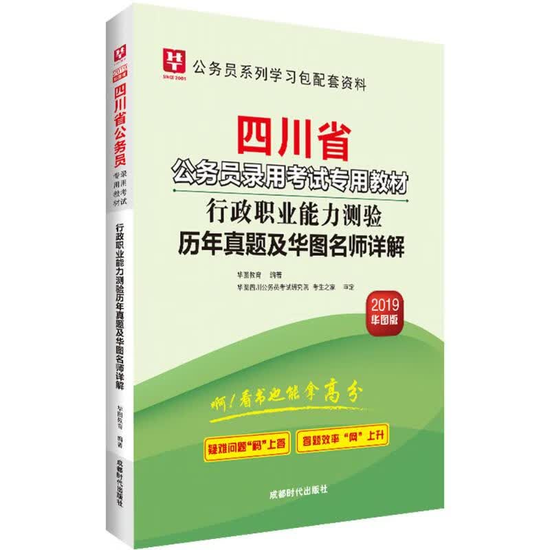 行政职业能力测验历年真题及华图名师详解(华图版)