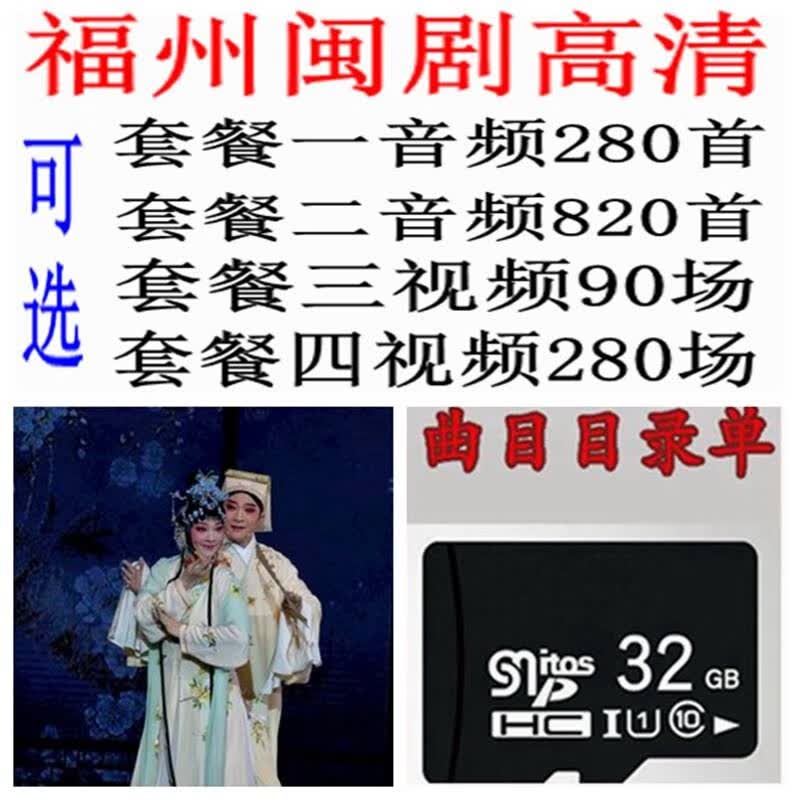 福州戏闽剧视频卡U盘老人唱戏机福建戏曲TF内存卡音频SD卡收音机 套餐四