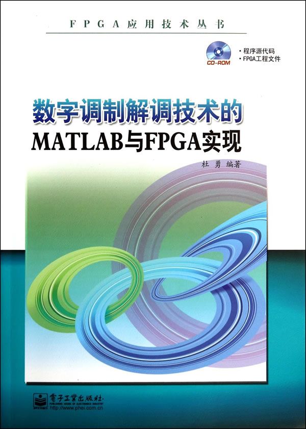 数字调制解调技术的MATLAB与FPGA实现9787121237133