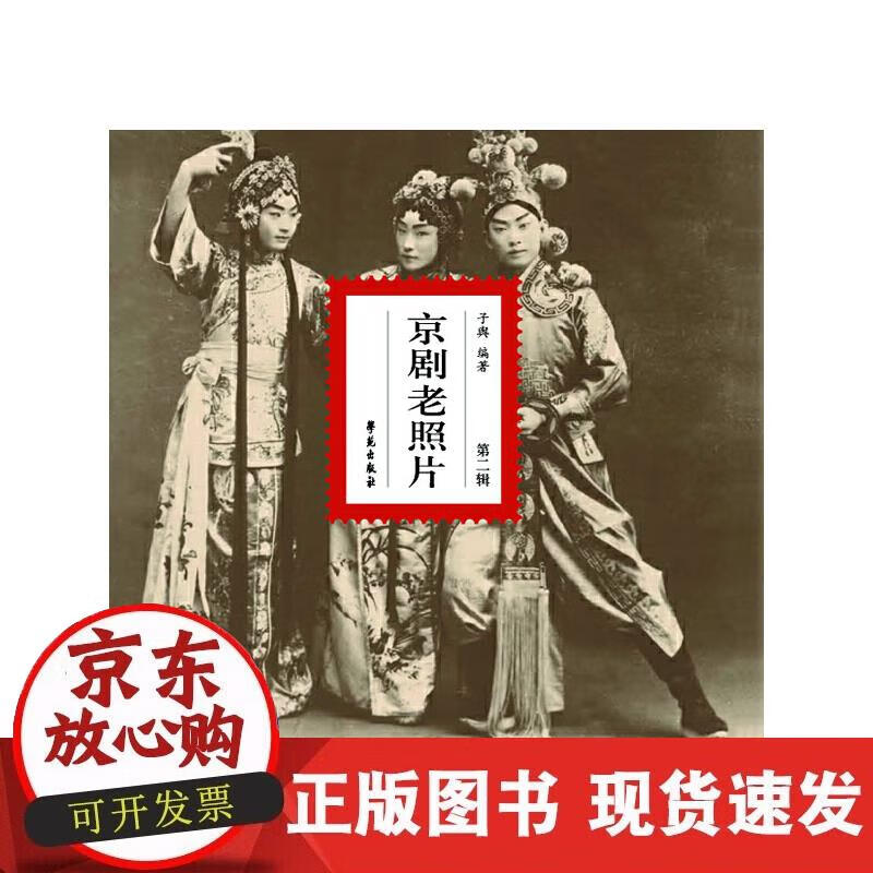 【现货】京剧老照片·第2辑