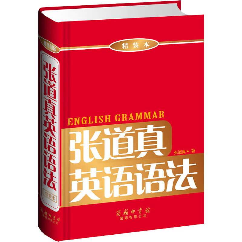 张道真英语语法(精装本) 张道真 书籍