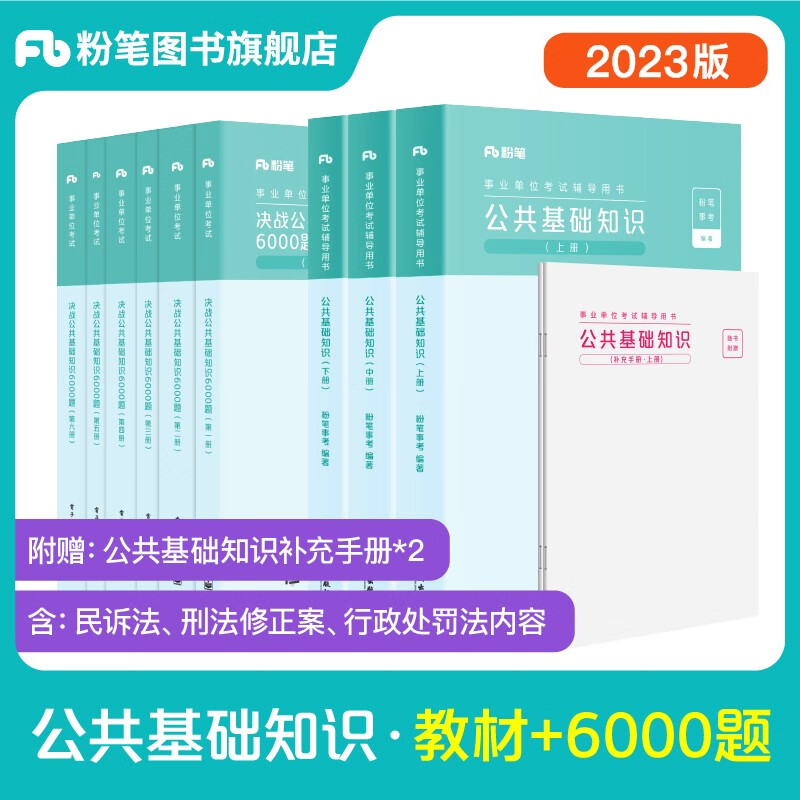 粉笔事业编考试2023公共基础知识教材事业单位考试用书公共基础知识题库历年真题河南河北山西吉林 套装】公基教材+6000题
