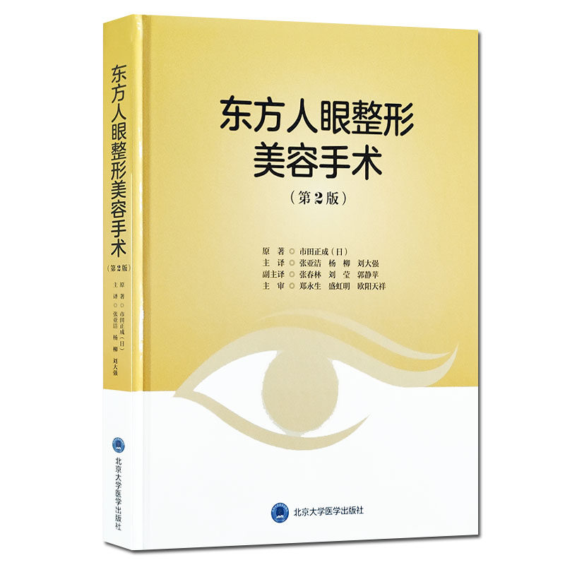 东方人眼整形美容手术 第2版第二版 市田正成(日)著 整容整形手术 面部 临床实用眼整形艺术整形外