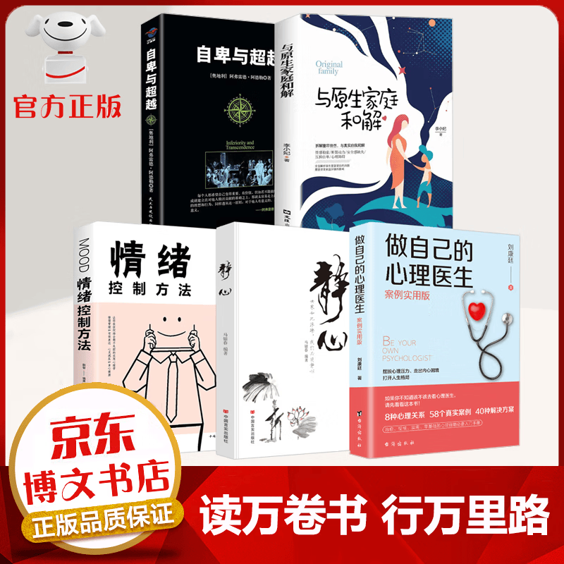 做自己的心理医生案例实用版 消除内心焦虑直面心中恐惧战胜自卑情绪 自我治疗心理健康必备书籍 【做自己+静心+情绪控制+原生家庭+自卑-5册】