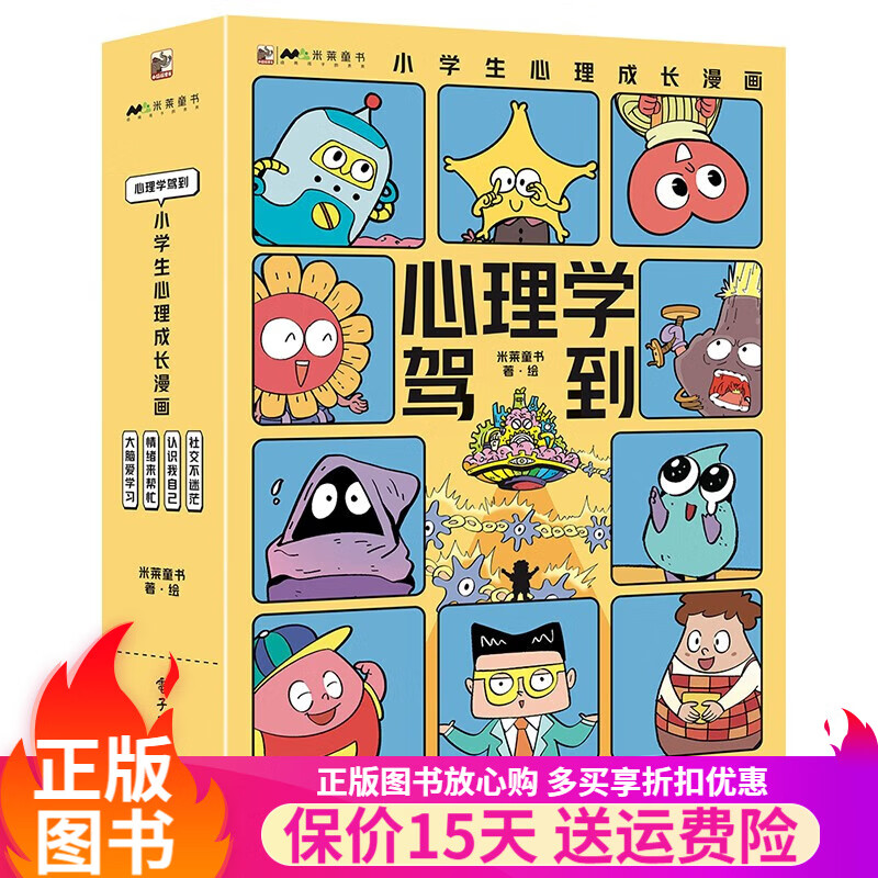 小学生心理学漫画 心理学驾到 孩子你要学会保护自己 漫画中小学生自我管理 少年法律启蒙 等多版本可选 漫画小学生心理学 社交力自信力自控力培养儿童 漫画科学故事小学生读物图书籍 心理学驾到4册