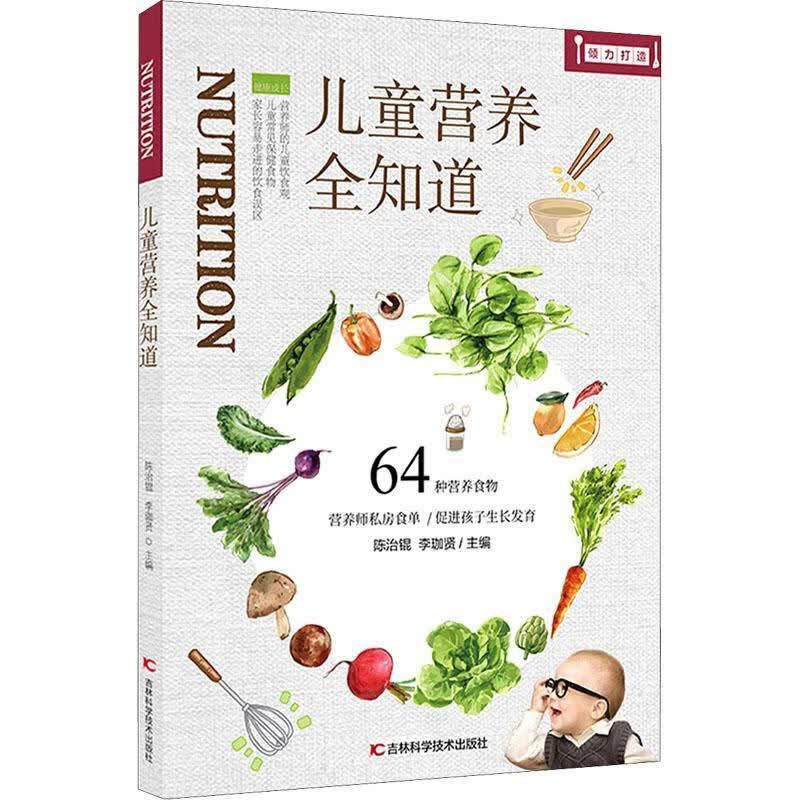 营养全知道陈治锟吉林科学技术出版社9787557885045 育儿书籍