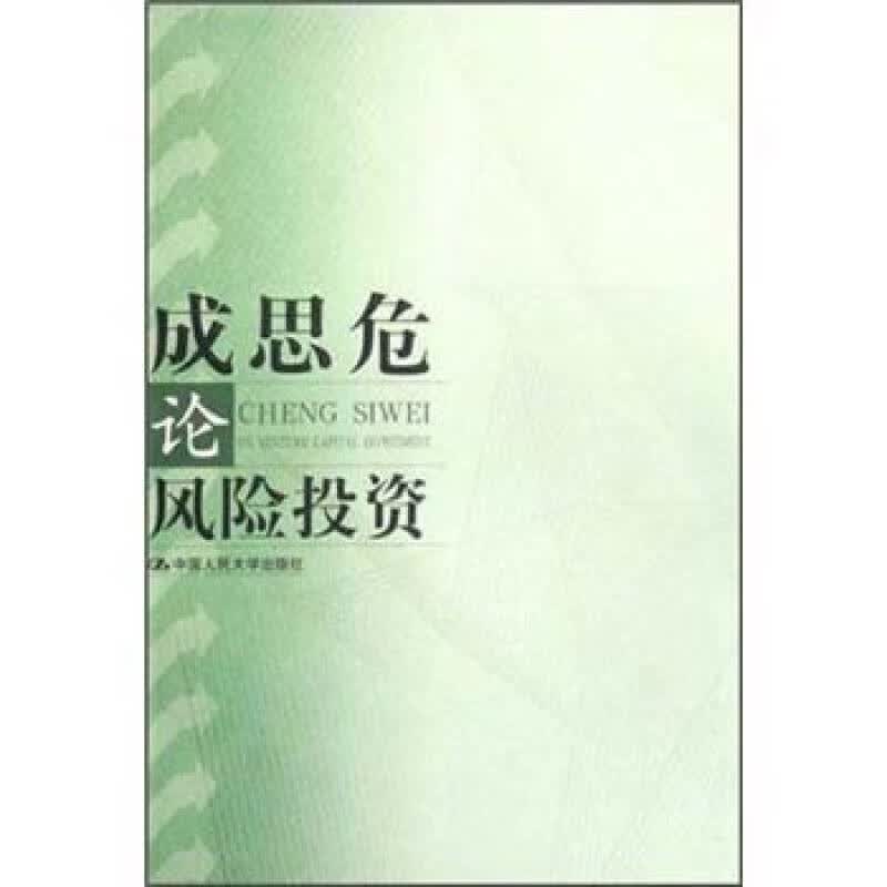 【书】成思危论风险投资