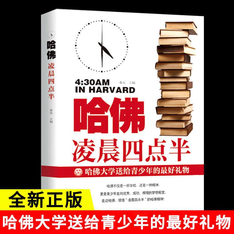 哈佛凌晨四点半 书哈弗凌晨4点半青少年初高中读物心灵鸡汤人生哲学经典青少年青春励志文学小说图书籍