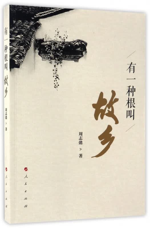 有一种根叫故乡
