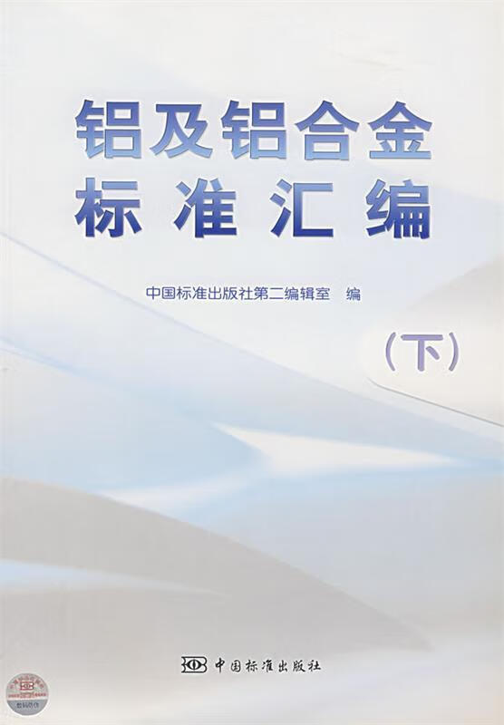 铝及铝合金标准汇编