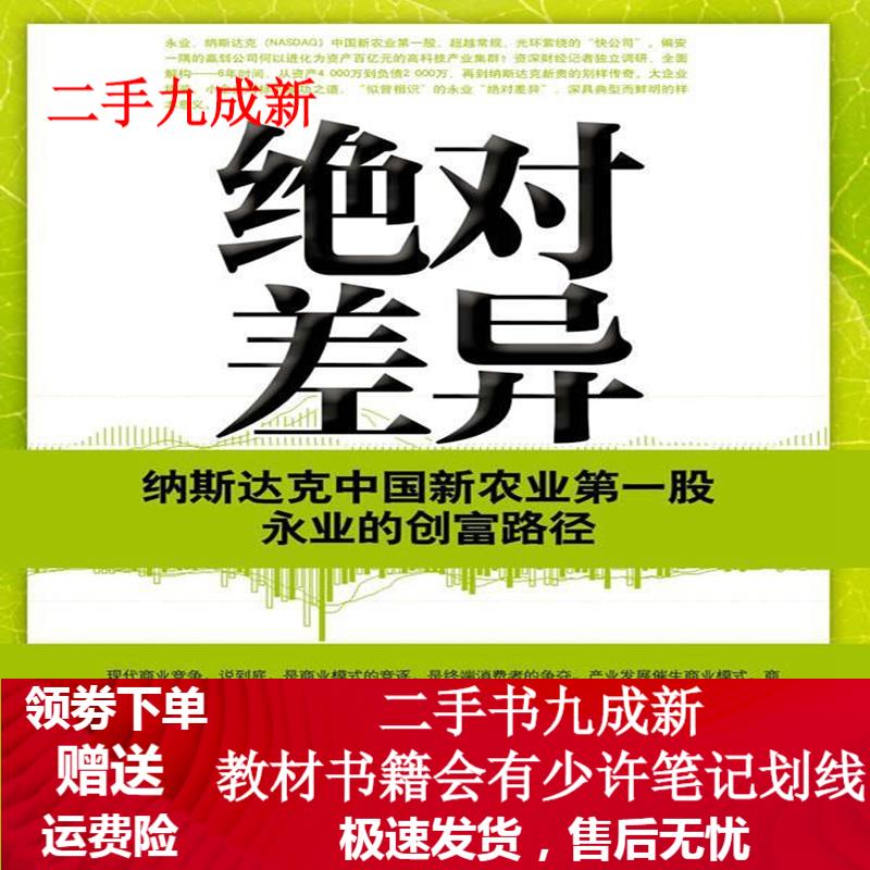绝对差异 张翼 9787508622620 中信出版社
