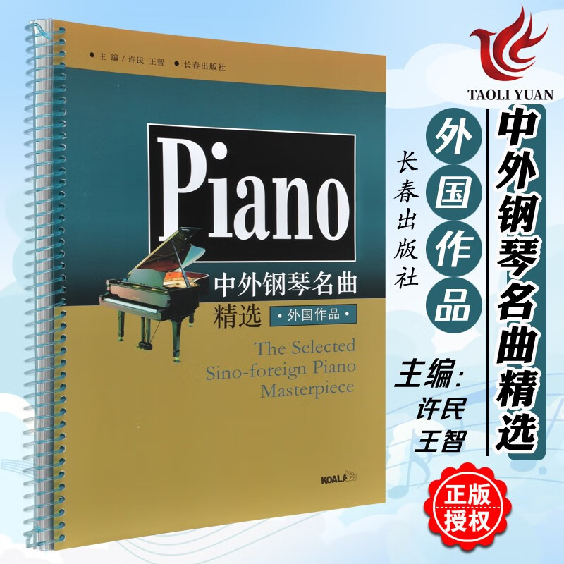 中外钢琴名曲精选(外国作品) 许民 王智 主编 长春出版社 钢琴练习曲谱精选 钢琴谱大全 钢琴经典名曲作品欣 名曲作品欣
