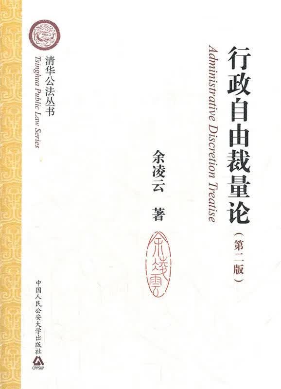 行政自由裁量论
