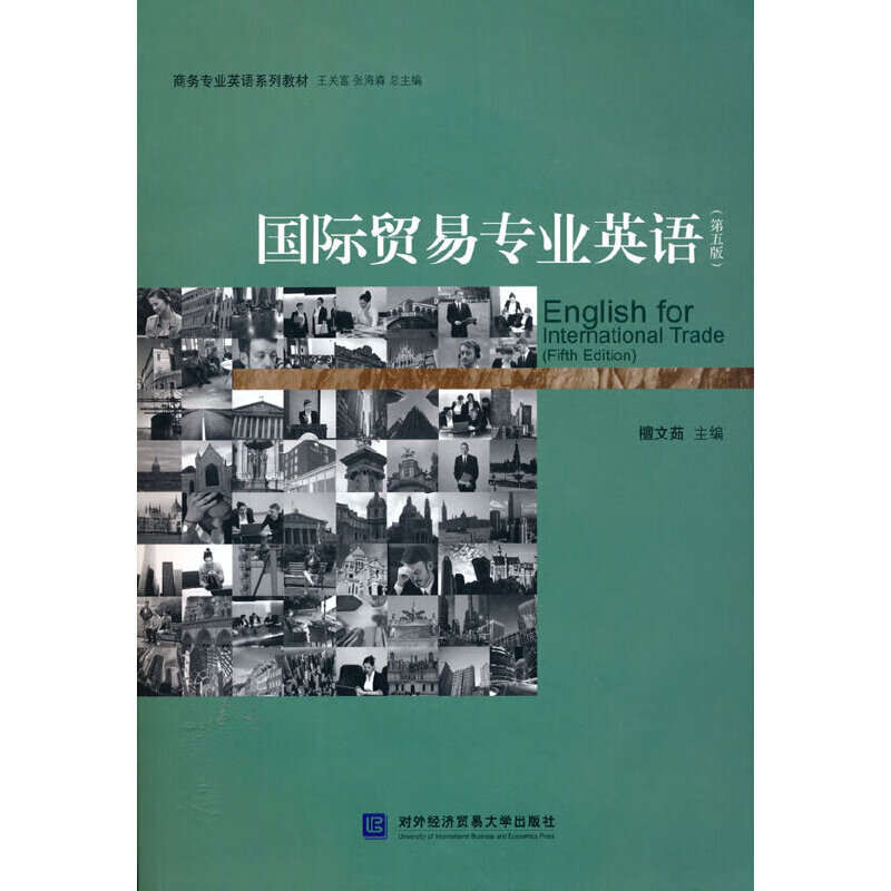 国际贸易专业英语（第五版）