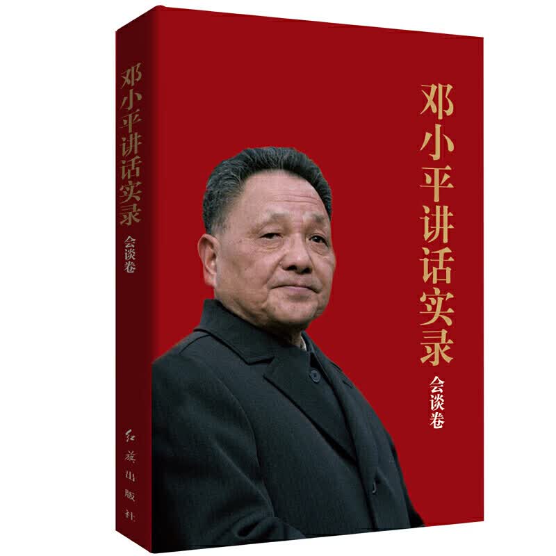 【现货】邓小平讲话实录-会谈卷