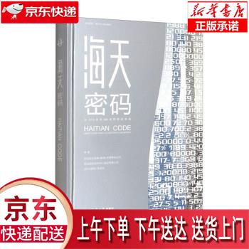 【新华畅销图书】海天密码：从-27.5米到369米的智造奥秘 青岛国信发展（集团）有限责任公司,