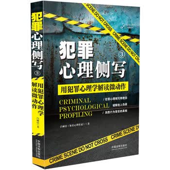 犯罪心理侧写3：用犯罪心理学解读微动作