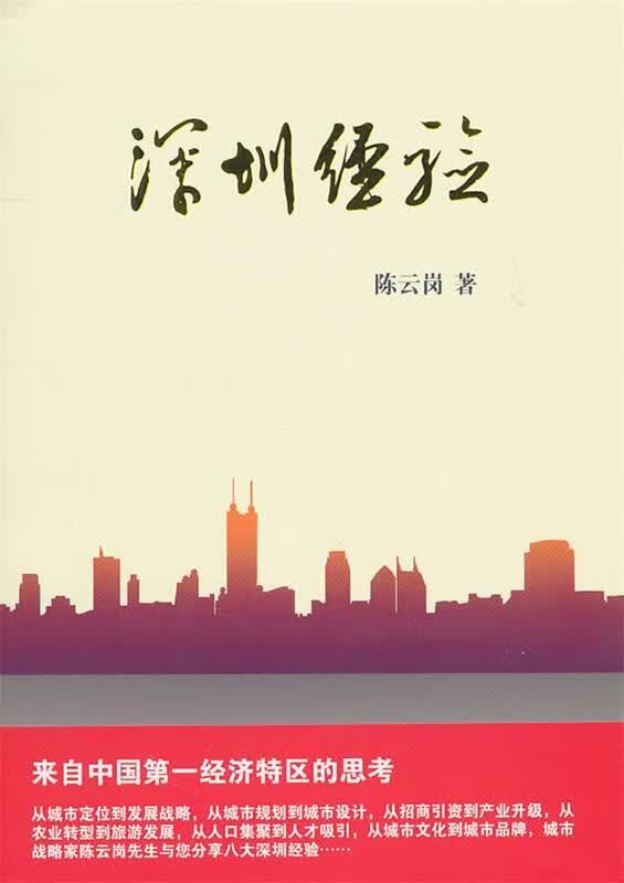 深圳经验 陈云岗著