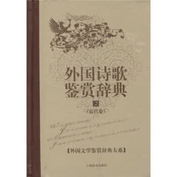 近代卷-外国诗歌鉴赏辞典-2 彭少健 著