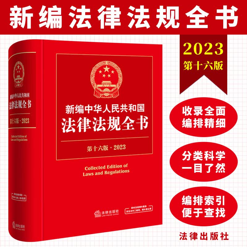 2023新编中华人民共和国法律法规全书 第十六版16版 含民法典宪法刑法合同法公司法婚姻法建设工程知识产权法条法律法规汇编全套书