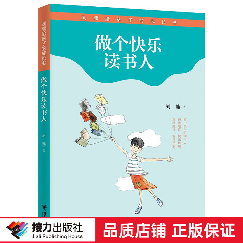 刘墉给孩子的成长书（套装共13册）8-10-12-15岁适合男孩女孩阅读的书刘墉成长励志故事儿童心灵故事书小学课外书籍 刘墉人生三部曲 做个快乐读书人