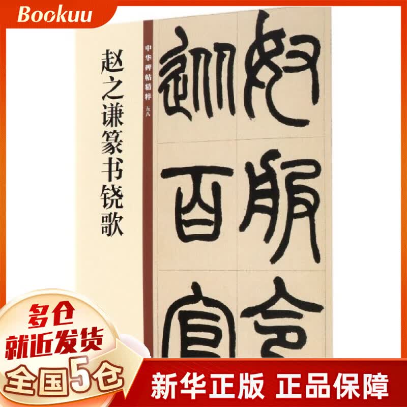赵之谦篆书铙歌/中华碑帖精粹