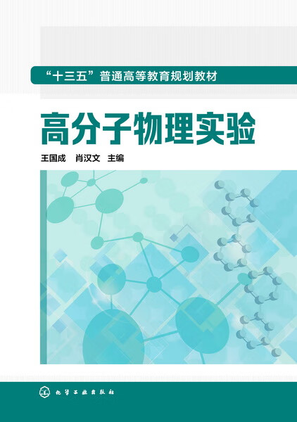 高分子物理实验 王国成、肖汉文 主编
