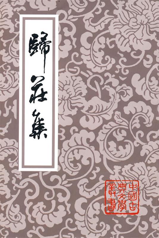 归庄集 (清)归荘 著