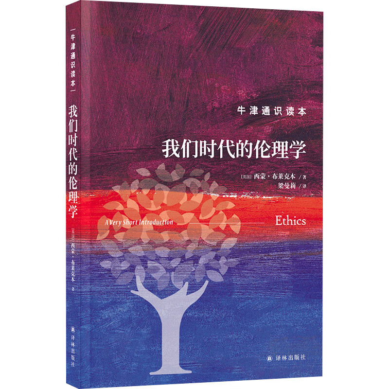 我们时代的伦理学 图书