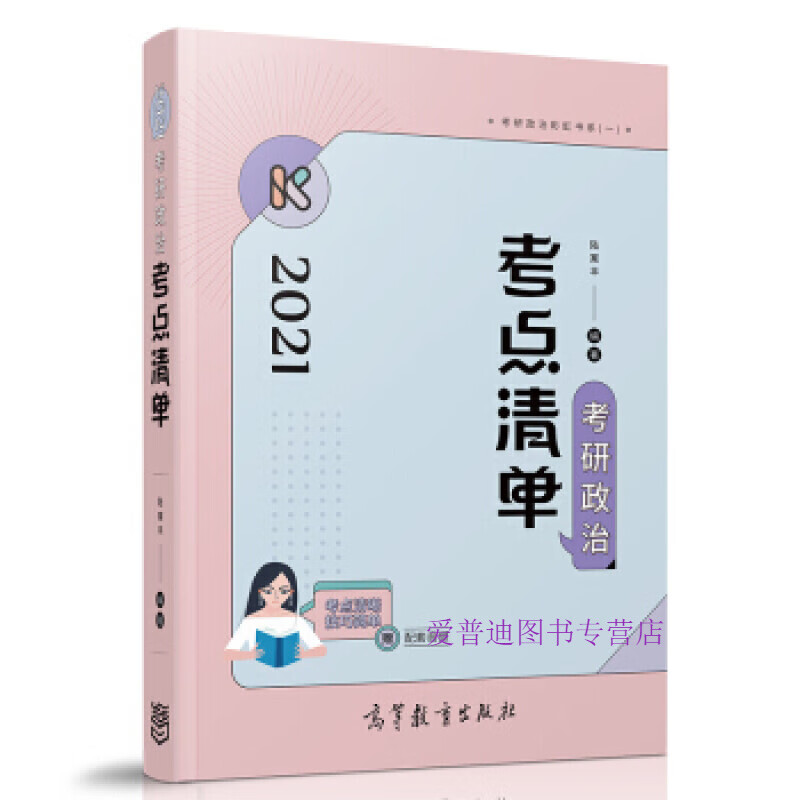 腿姐陆寓丰2021 考研政治考点清单 陆寓丰【，放心购买】