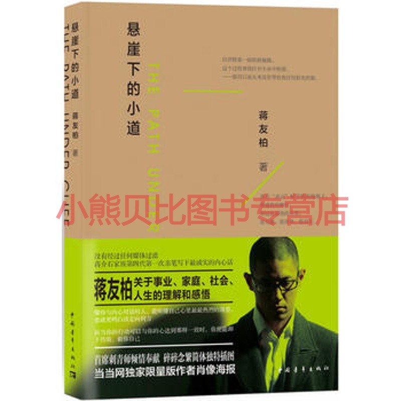 悬崖下的小道蒋友柏中国青年出版社