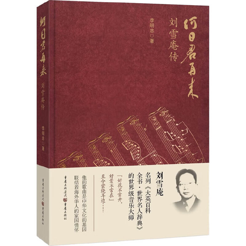 何日君再来——刘雪庵传(精装)