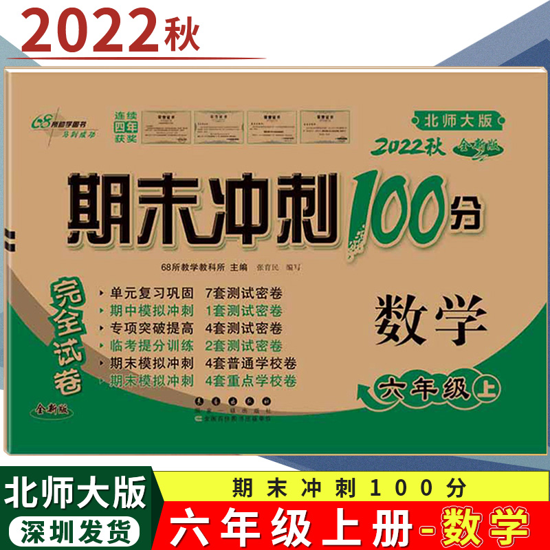 深圳发货，速发2023 秋六年级上册期末冲刺100分测试卷语文人教数学北师大英语牛津版同步专项训练练习题小学6年级单元专项测试卷期中考试卷// 数学【北师大版】 六年级上
