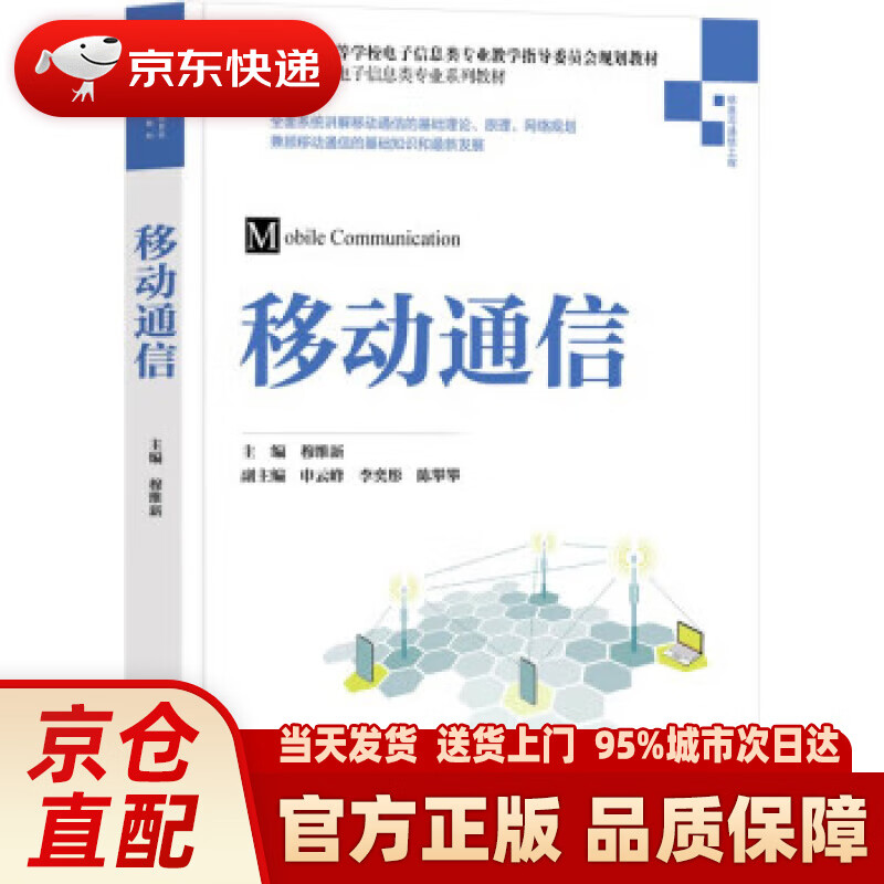 【新华】移动通信（高等学校电子信息类专业系列教材）