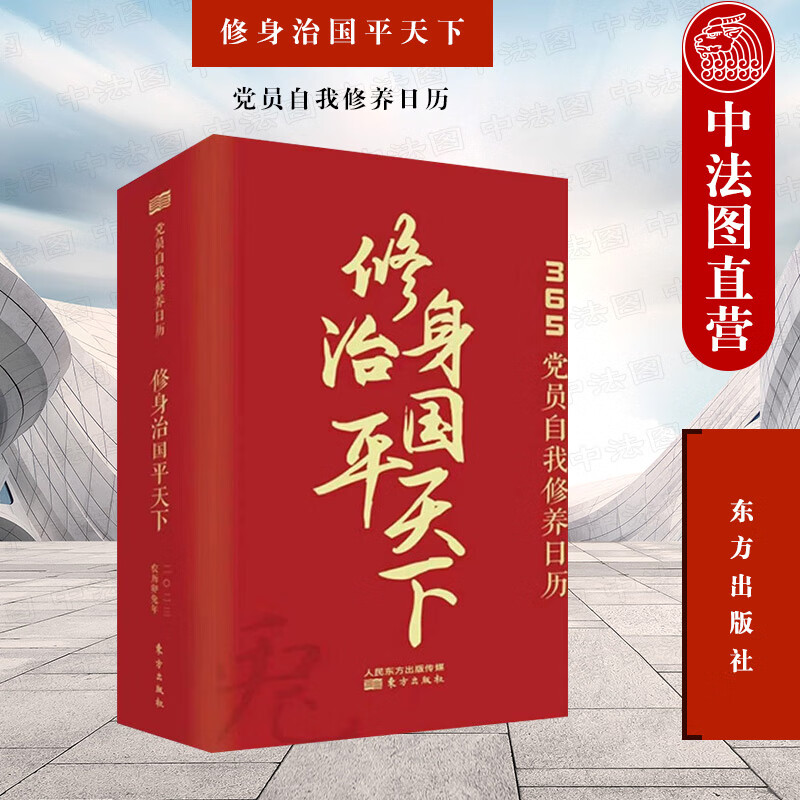 修身治国平天下 党员自我修养日历 时代党性修养传统文化与红色文化政治智慧理想信念 2023年日历手账笔记本书籍 东方出版社