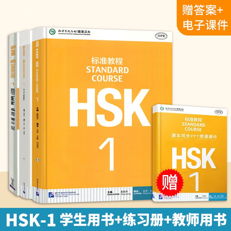 HSK标准教程1学生用书+教师用书+练习册(共3本) 新HSK考试教程考试攻略 新汉语水平考试一级