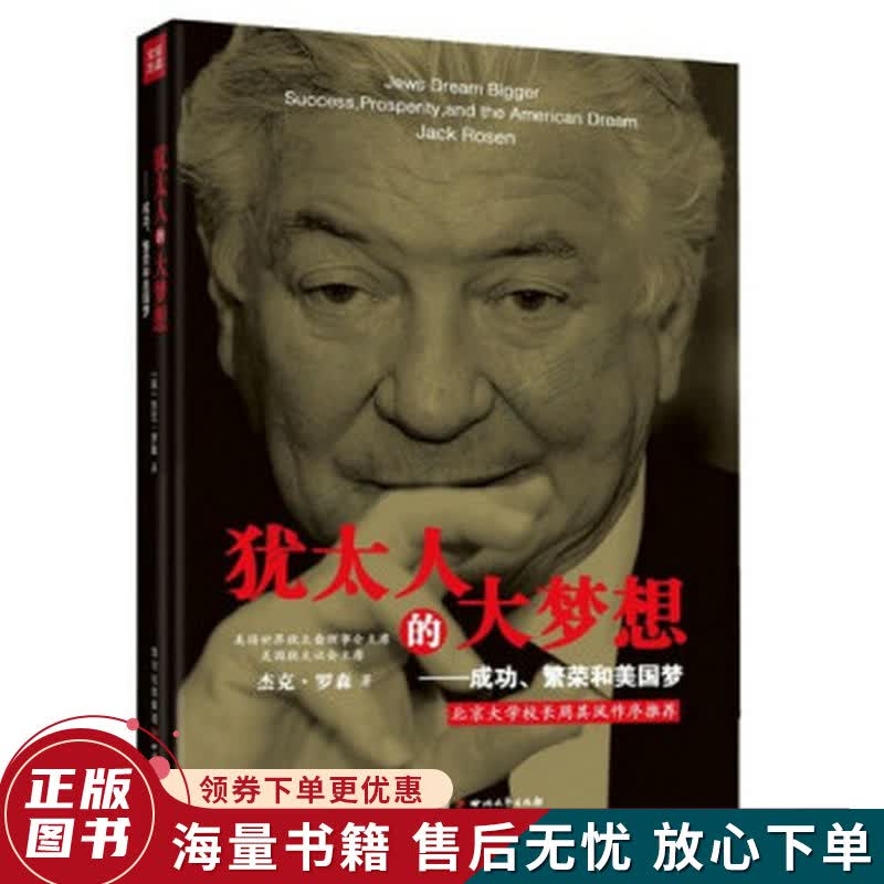 犹太人的大梦想