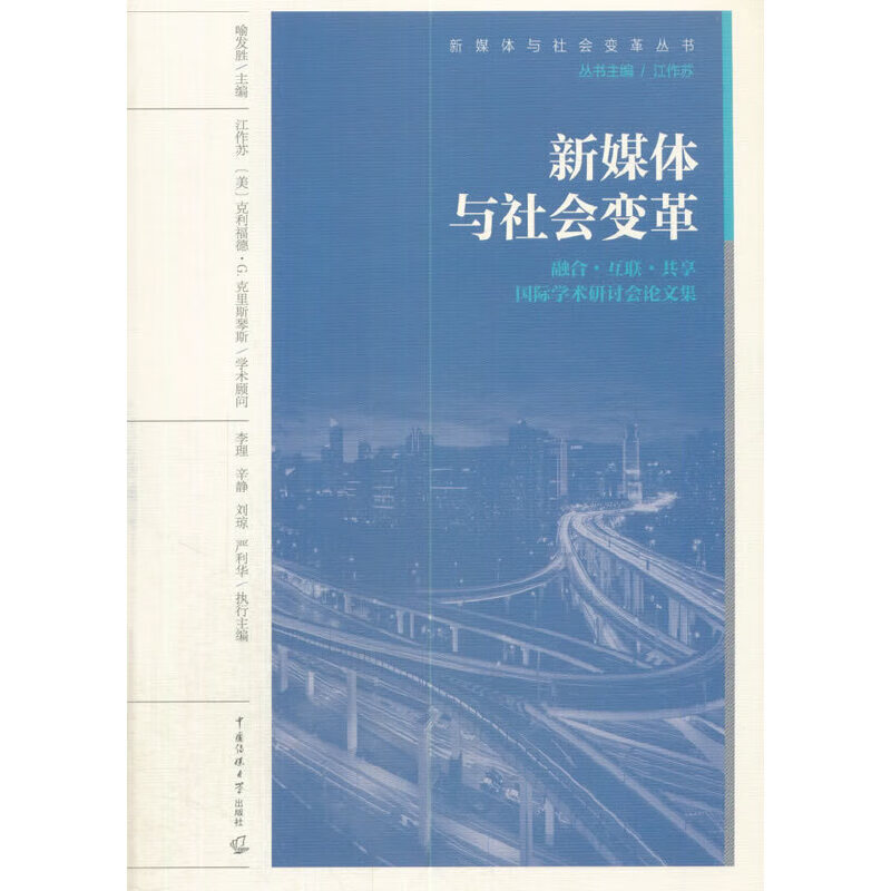 【现货】新媒体与社会变革