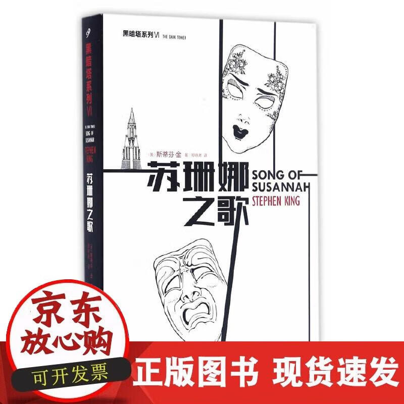 【现货】“黑暗塔”系列:苏珊娜之歌
