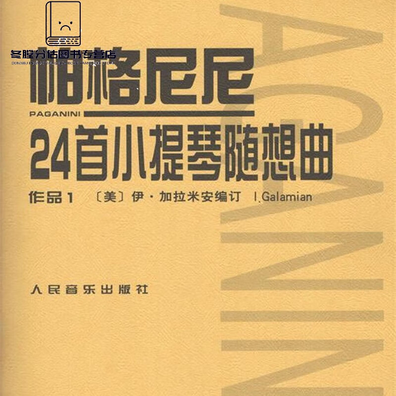 帕格尼尼24首小提琴随想曲-作品1 帕格尼尼,伊·加拉米安（I.Gala .Gala